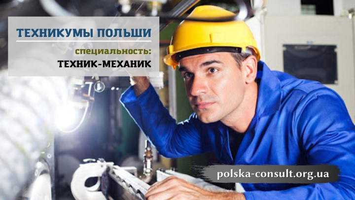 Специальность - Техник-механик (technik mechanik) - Polska Consult TM