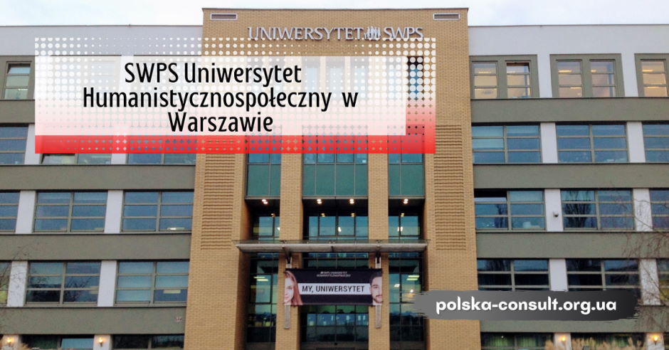 Университет гуманитарно-общественный SWPS в Варшаве - Polska Consult TM